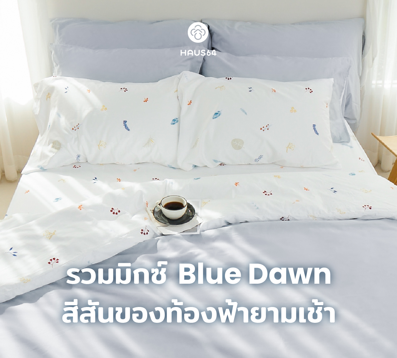 รวมมิกซ์ Blue Dawn สีสันของท้องฟ้ายามเช้า - Haus64